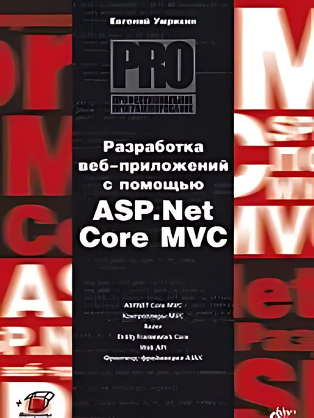 Разработка веб приложений с помощью Asp Net Core Mvc купить на Ozon по низкой цене 1592726187