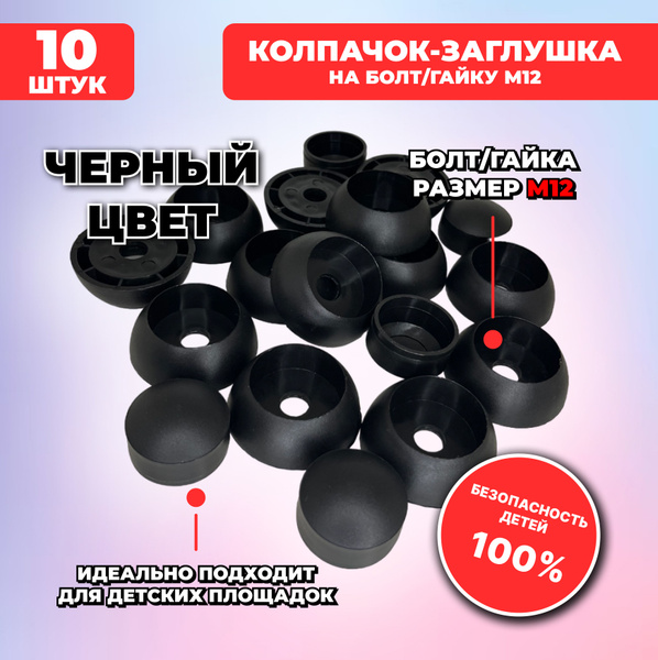 Большие черные составные пластиковые колпачки-заглушки для болтов/гаек ...