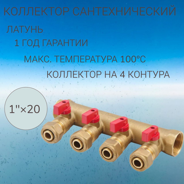 Латунный коллектор на 4 контура 1"х20 цанга, c шаровыми кранами SMART ...