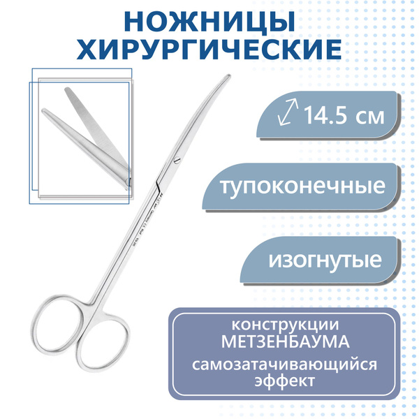 Ножницы хирургические Metzenbaum, изогнутые, тупоконечные, 14,5 см HLW ...