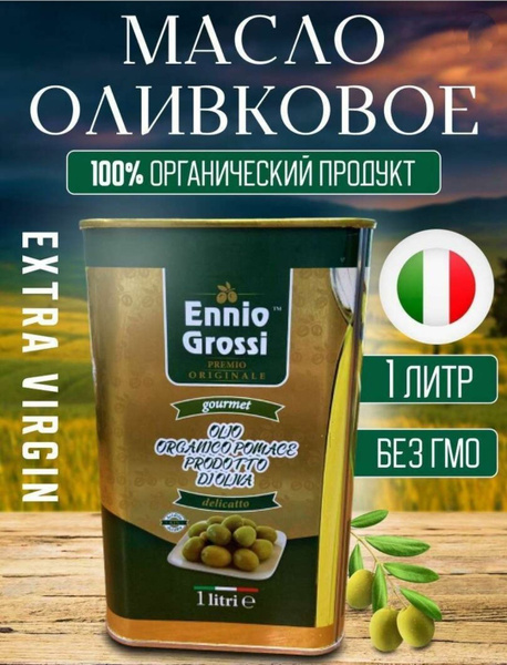 Оливковое масло premium Ennio Grossi первого холодного отжима ...