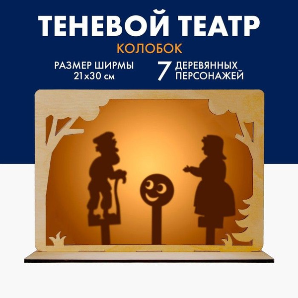 Настольная игра. Театр теневой Колобок - купить с доставкой по выгодным ...