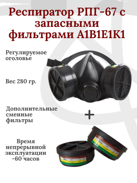 Респиратор РПГ-67 с запасными фильтрами А1В1Е1К1 - купить с доставкой ...