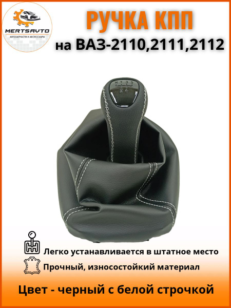 Ручка КПП с чехлом ЛЮКС-черный на ВАЗ-2110, 2111, 2112 (Лада, Lada ...