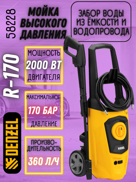 Характеристики Моечная машина высокого давления DENZEL R-170, 2000 Вт ...