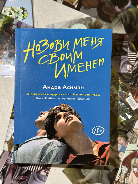 Назови меня своим именем / Андре Асиман - купить с доставкой по ...