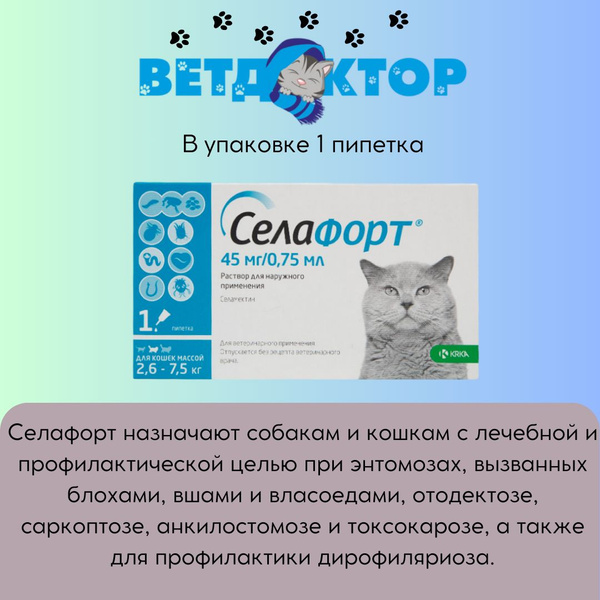 Капли Селафорт 45 мг для кошек весом от 2.6 до 7.5 кг - купить с ...