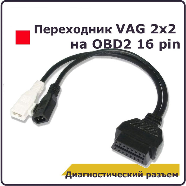 Переходник для автосканера Диагностический разъем OBD 2 Female - VAG ...