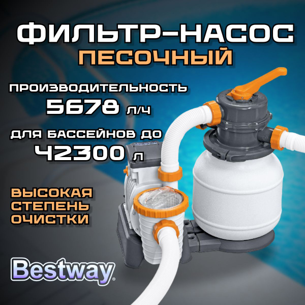 Песочный фильтр-насос BESTWAY 5678л/ч 58497 - купить с доставкой по ...