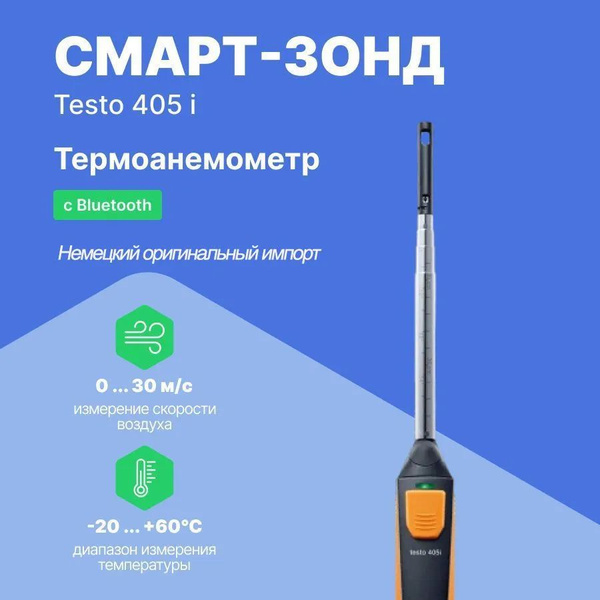 Смарт-зонд Testo 405 i - Термоанемометр с Bluetooth, управляемый со ...
