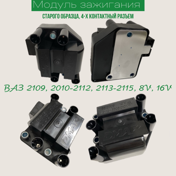 Модуль зажигания на ВАЗ 2109, 2113-2115, 2110-2112, 8V, 16V, старого ...