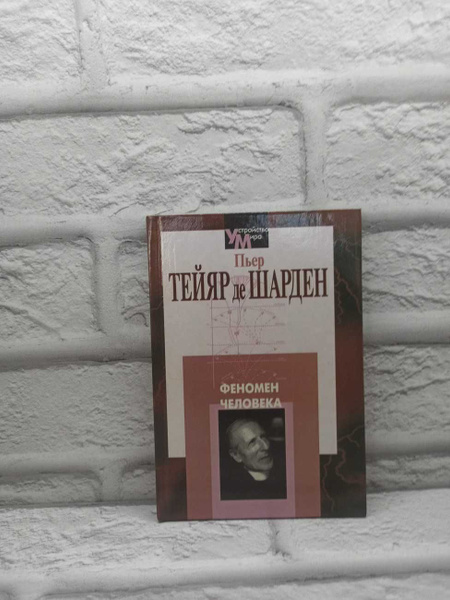 Феномен человека | Тейяр де Шарден Пьер - купить с доставкой по ...
