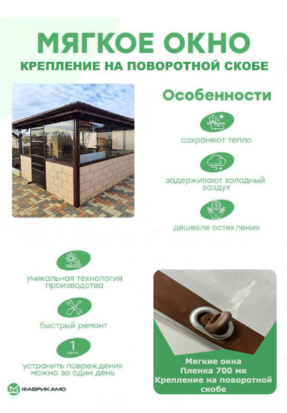 Мягкое окно с креплением на поворотной скобе (Коричневая окантовка) Для ...