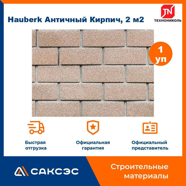 Фасадная плитка ТЕХНОНИКОЛЬ Hauberk (Хауберк) Античный Кирпич, 2 м2 ...