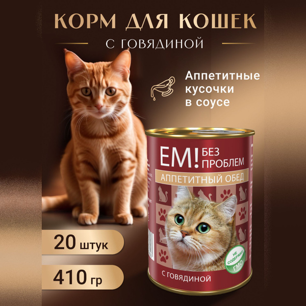 Корм влажный "Ем без проблем" в банках, консервы для кошек премиум / С ...