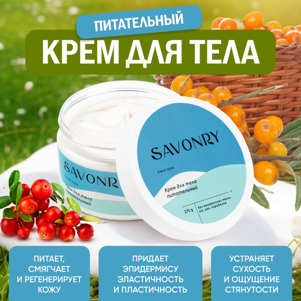 SAVONRY Крем для тела ПИТАТЕЛЬНЫЙ с экстрактами клюквы и облепихи, 270г ...