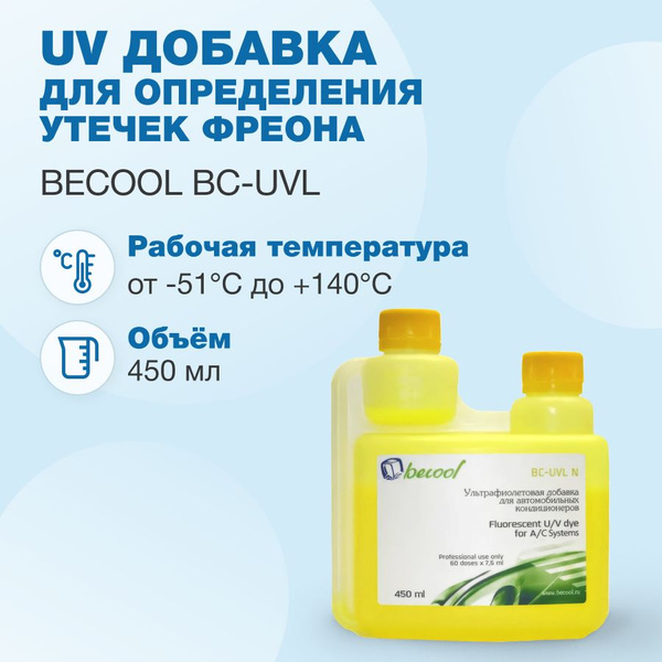 UV добавка для определения утечек фреона Becool BC-UVL 450мл - купить с ...