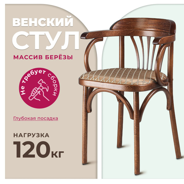 Стул для кухни Венский деревянный с подлокотниками средний тон мягкий c ...