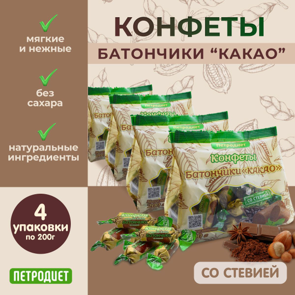 Конфеты батончики КАКАО со СТЕВИЕЙ на фруктозе "Петродиет" 200 гр ...