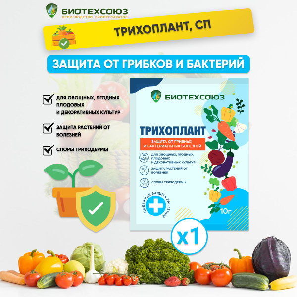 Биофунгицид Биотехсоюз трихоплант-сп 10 г - купить по выгодным ценам в ...