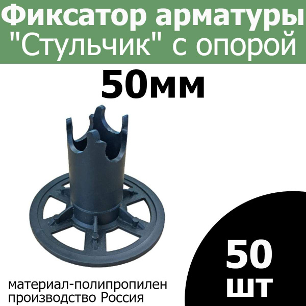 Фиксатор арматуры стульчик фс с опорой для песчаных грунтов 50мм (50 шт ...