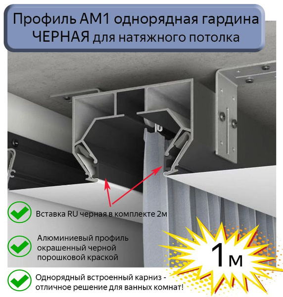 Характеристики Профиль АМ1 однорядная гардина ЧЕРНАЯ для натяжного ...