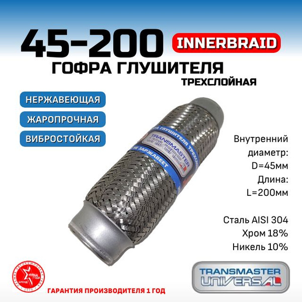 Гофра глушителя InnerBraid трехслойная, диаметр 45 мм, длина 200 мм. купить c доставкой на OZON ...