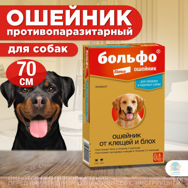 Больфо ошейник от блох и клещей для собак и кошек средних и крупных ...