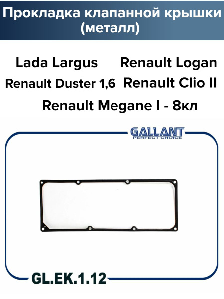 Прокладка клапанной крышки Lada, Renault Gallant - Gallant арт ...