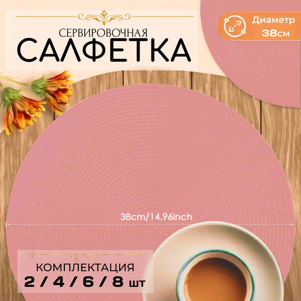 Салфетки сервировочные на стол / Плейсматы на обеденный стол ...