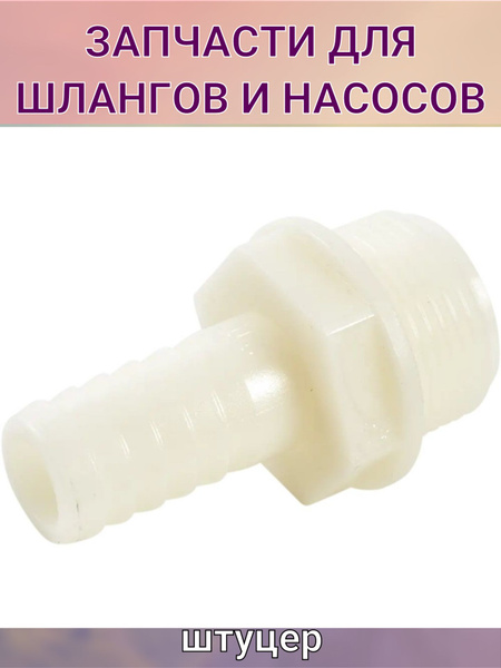 Штуцер для шланга 25 мм 19 мм наружная резьба - купить с доставкой по ...