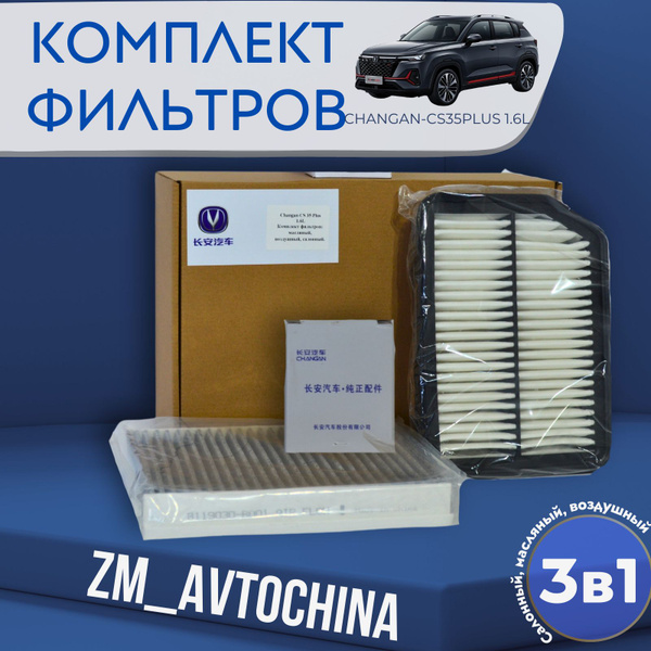 Комплект Фильтров для ТО (Масляный, Воздушный, Салонный) Changan CS 35 ...