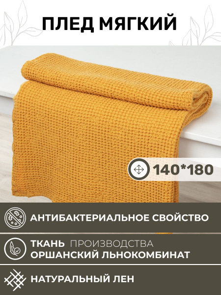 Плед 180х140 см, Лен, Хлопок - купить в интернет-магазине OZON с ...