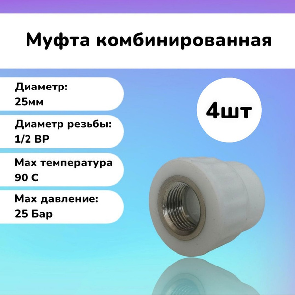 Муфта 4шт комбинированная 25х1/2 внутренняя резьба, 2345 - купить по ...