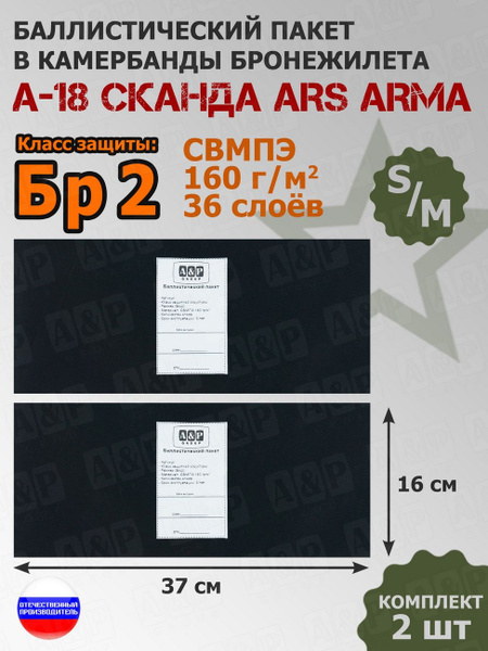 Характеристики Баллистические пакеты в камербанды бронежилета А-18 ...