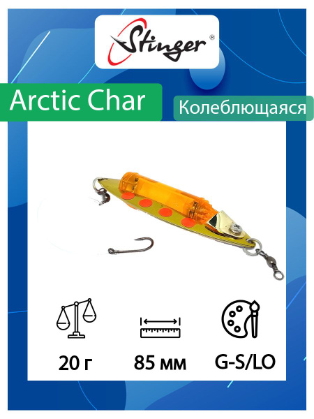 Колеблющаяся Блесна Stinger Arctic Char, 1 шт - купить по низким ценам в интернет-магазине OZON ...