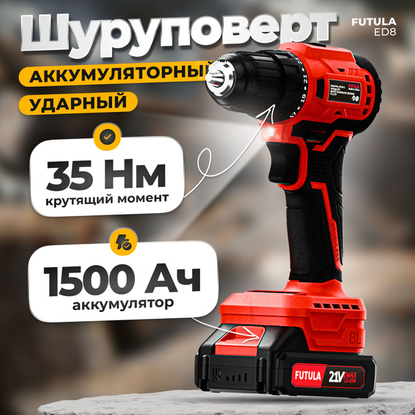 Шуруповерт аккумуляторный Futula ED8 купить на OZON по низкой цене (1391159054)