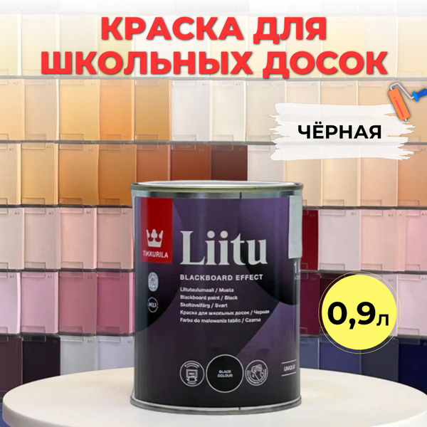 Краска Tikkurila А Грифельная, Гладкая, Акрилатная, Матовое покрытие ...