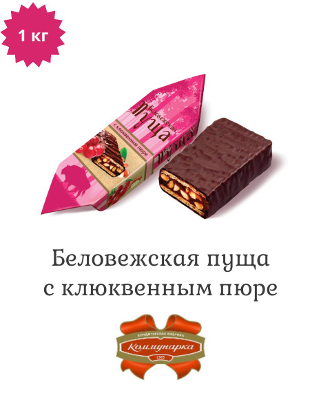 Конфеты Беловежская пуща с клюквенным пюре 1 кг - купить с доставкой по ...