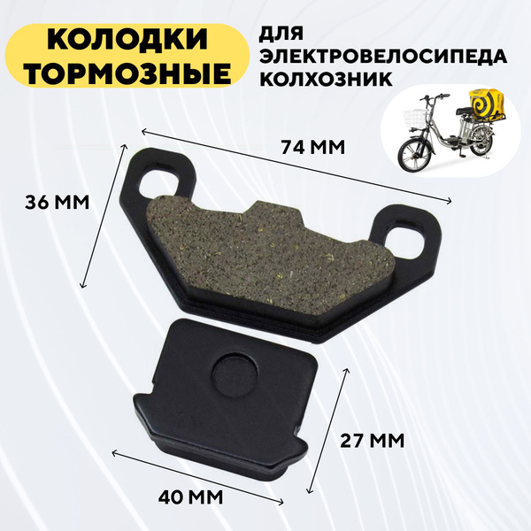Колодки тормозные для электровелосипеда Колхозник (дисковые) - купить с ...
