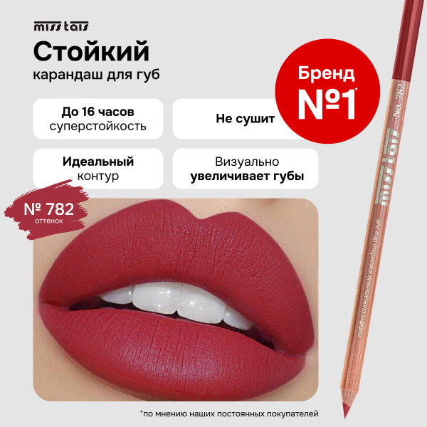 Miss Tais Карандаш для губ стойкий матовый контурный №782 Кирпично ...