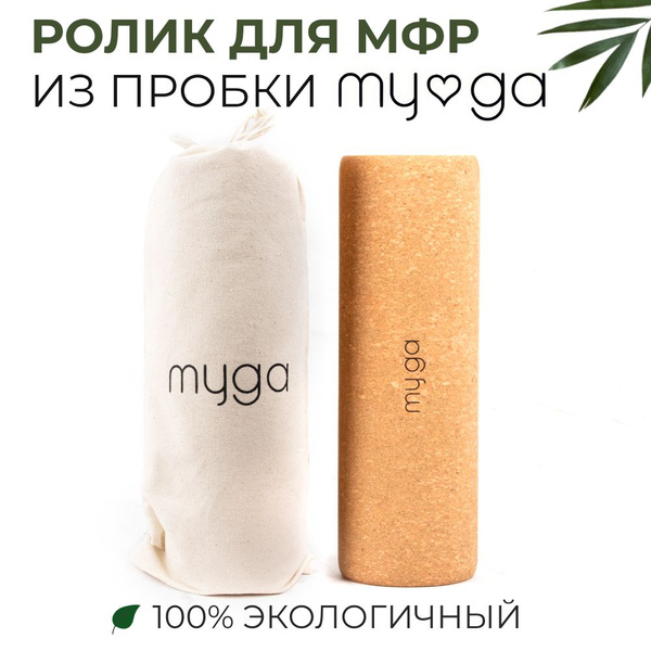 Массажный ролл / МФР ролл из пробки MYGA Cork Roller 30х10 см ...