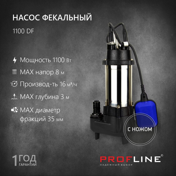 Насос фекальный 1100DF (с ножом) PROFLINE - купить по выгодной цене в интернет-магазине OZON ...