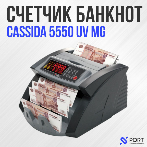 Счетчик банкнот Cassida 5550 UV MG, с детектором - купить с доставкой ...