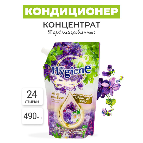 Hygiene Кондиционер концентрат для белья парфюмированный Утренний бутон ...