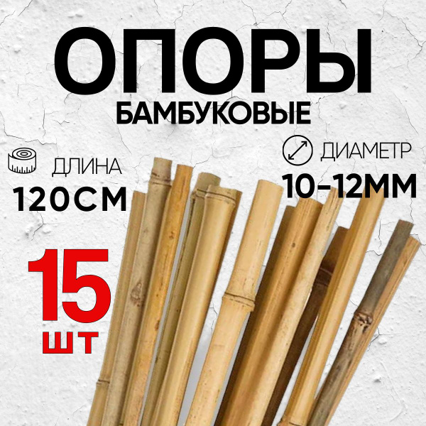 Опоры для растений бамбуковые 120 см 15шт - купить по выгодной цене в ...