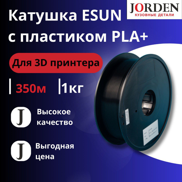 Катушка PLA+, пластик ESUN для 3D принтера от Jorden, диаметр 1.75мм ...