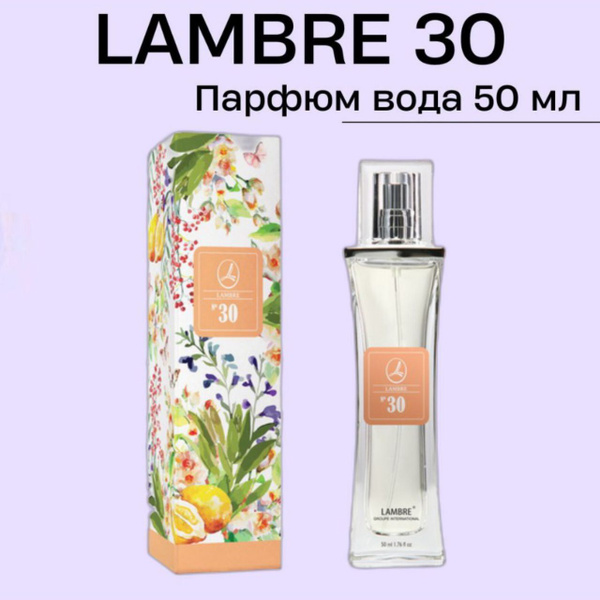 Парфюм вода женская 50 мл Ламбре LAMBRE № 30 купить на OZON по низкой цене (679656872)