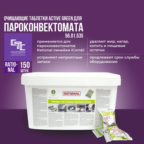 Таблетки моющие для пароконвектомата Rational Active Green iCombi 56.01 ...