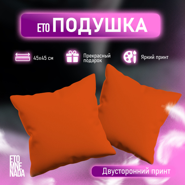 Подушка декоративная однотонная оранжевая 45х45 45x45 - купить по ...